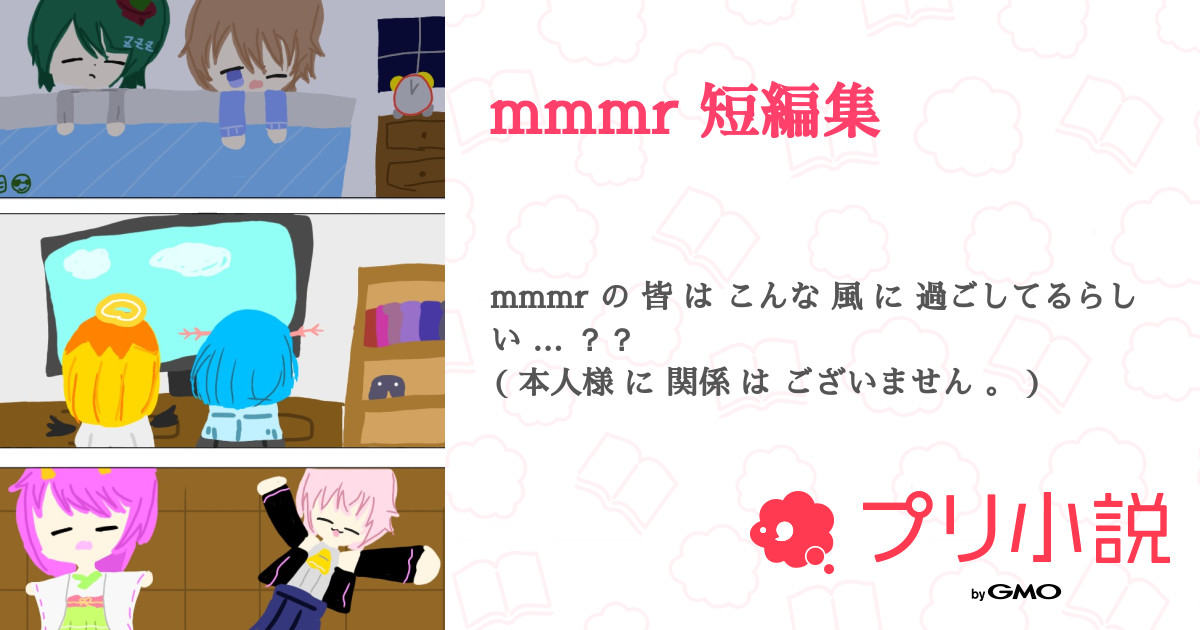 mmmr 短編集 - 全5話 【連載中】（いるかさんの小説） | 無料スマホ夢小説ならプリ小説 byGMO